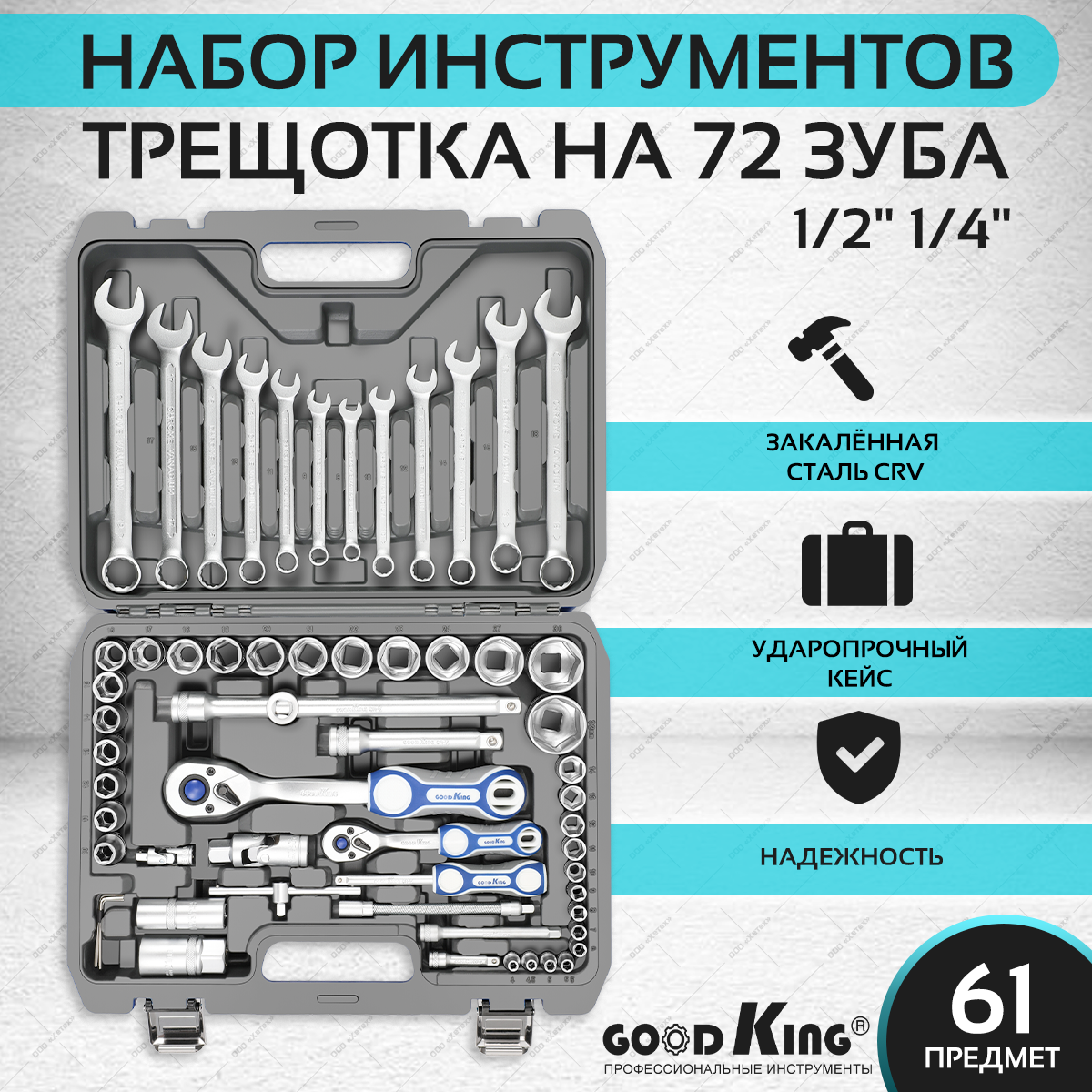 Набор инструментов для автомобиля GOODKING 61 предмет, набор торцевых головок, комбинированных ключей