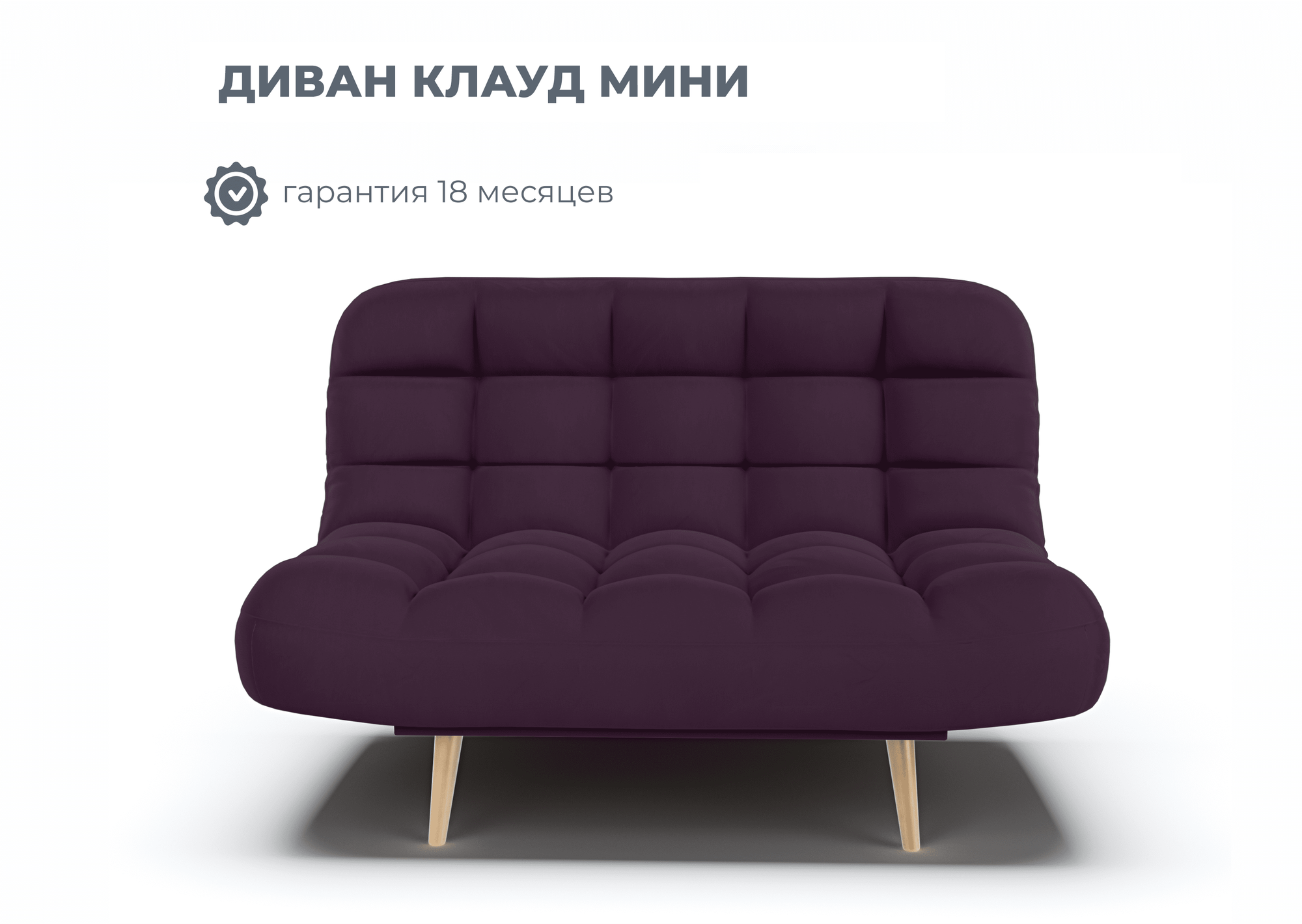 Диван раскладной, клик-кляк Клауд Мини, Легкомаркет, в цвете фиолетовый (Велутто 35)
