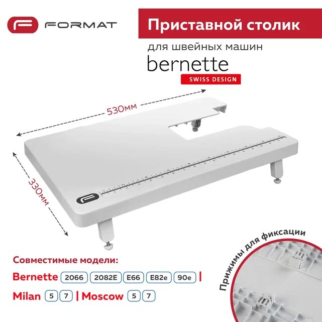 Расширительный / Приставной столик Format для швейной машины Bernina Bernette E82E/90E/Milan5/7/Moscow5/7