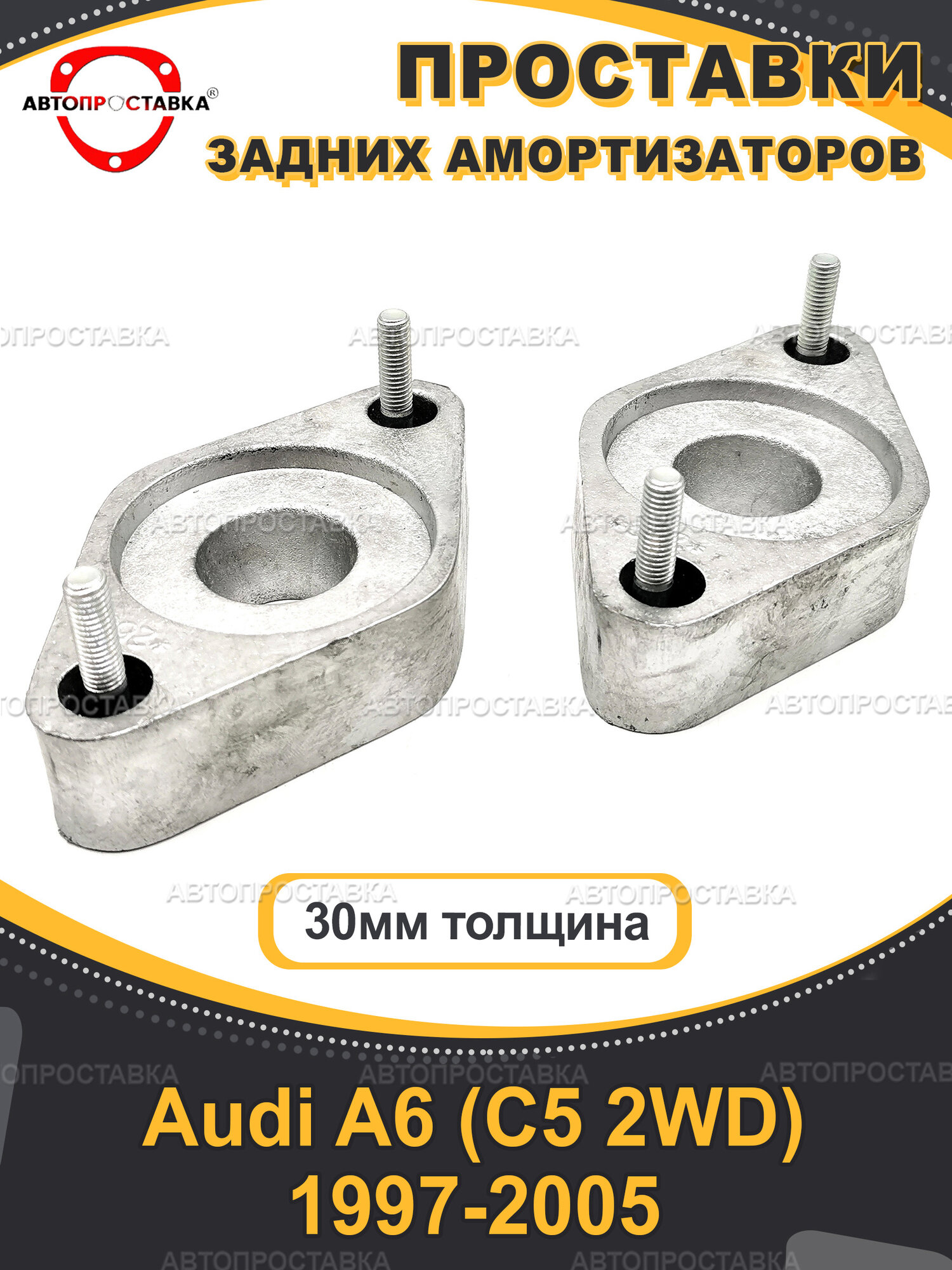 Проставки задних амортизаторов 30мм для Audi A6 (C5 2WD) 1997-2005