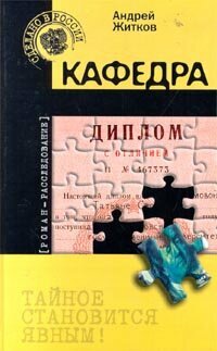 Книга "Кафедра". Андрей Житков. Год издания 2000