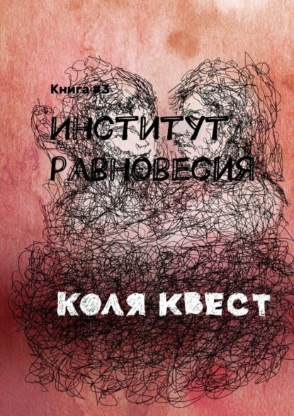 Институт равновесия. Книга #3 [Цифровая книга]