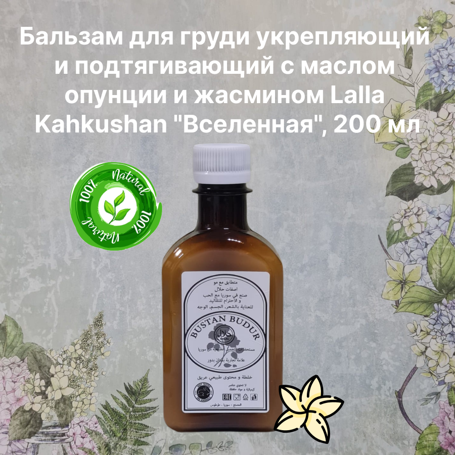 Бальзам для груди укрепляющий и подтягивающий с маслом опунции и жасмином Lalla Kahkushan "Вселенная", 200 мл Bustan Budur