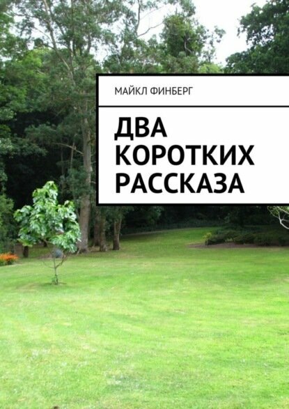Два коротких рассказа [Цифровая книга]