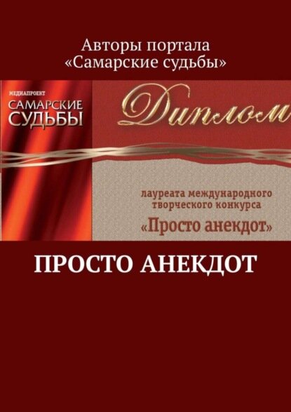 Просто анекдот [Цифровая книга]