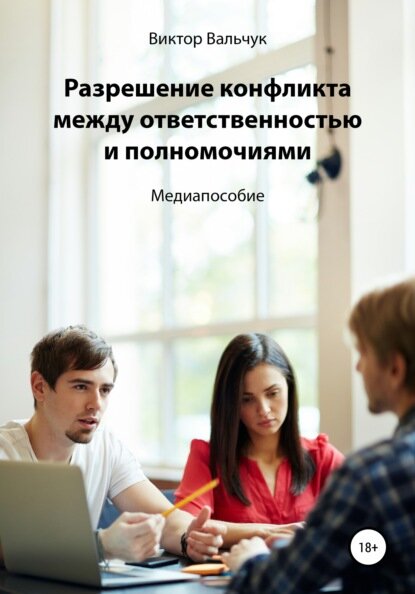 Разрешение конфликта между ответственностью и полномочиями [Цифровая книга]
