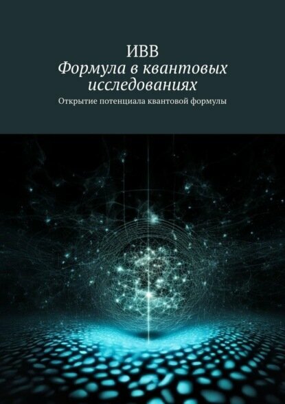 Формула в квантовых исследованиях. Открытие потенциала квантовой формулы [Цифровая книга]