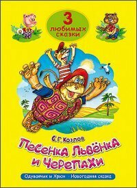 Книга Проф-пресс Три Любимых Сказки. Песенка львенка и черепахи. Одуванчик и Хрюк. Новогодняя сказка. 2023 год, С. Г. Козлов