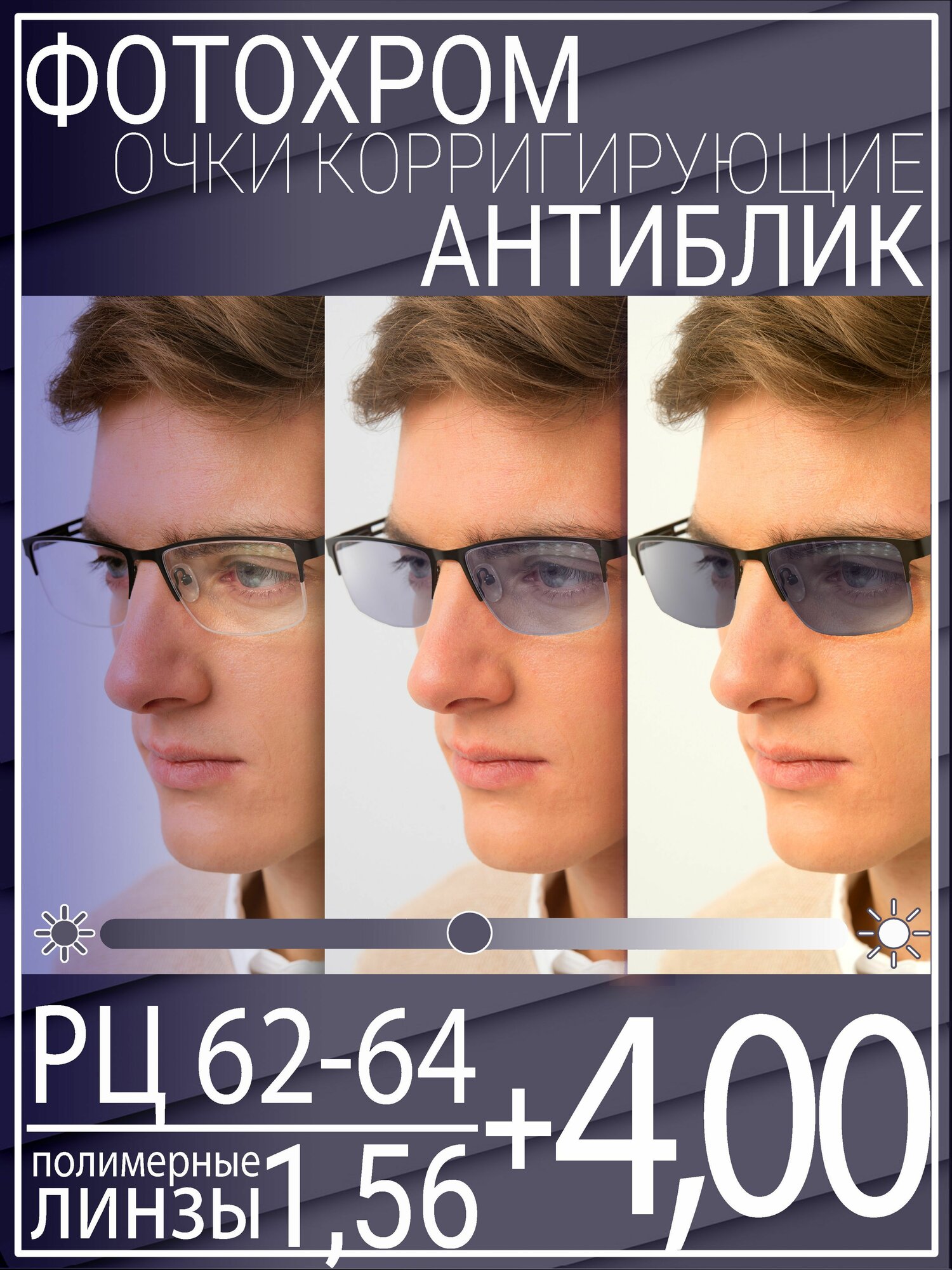 Очки для зрения с фотохромной линзой +4.0 РЦ 62-64 / Очки корригирующие мужские
