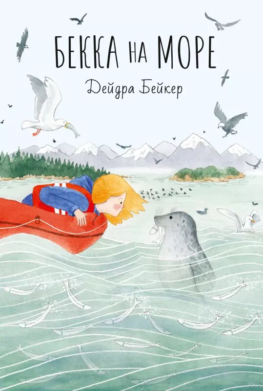 Бекка на море