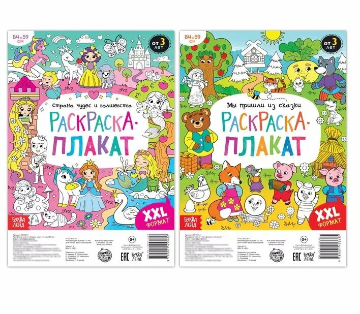 Сказочная страна. Набор раскрасок-плакатов (комплект из 2 книг)