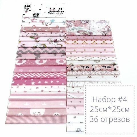 Набор отрезов для шитья и рукоделия 25X25 см 36 лоскутов, ткань для шитья, пэчворк, игрушки, ремонт одежды