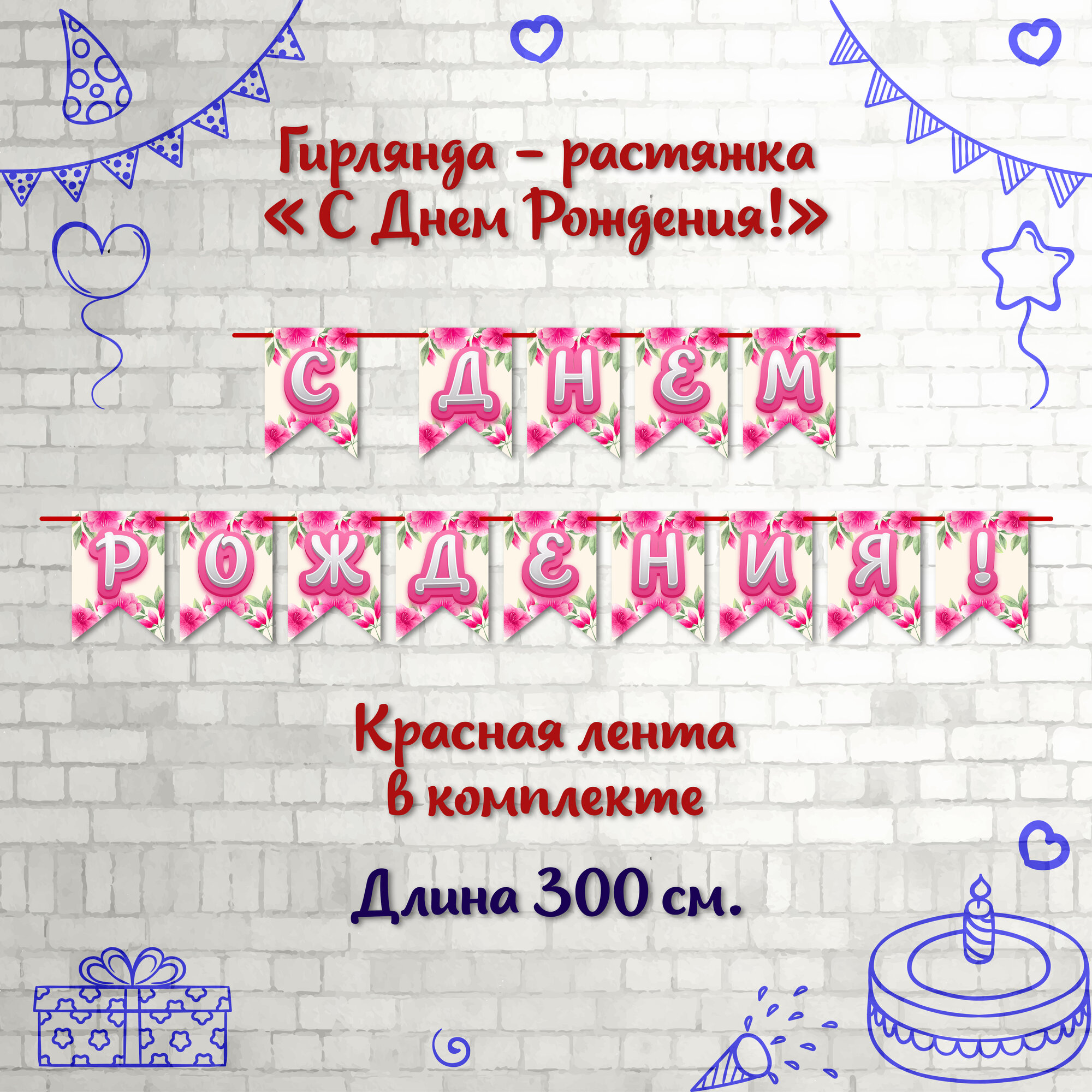 Гирлянда-растяжка "С Днем Рождения!", красная лента в комплекте, 300 см.