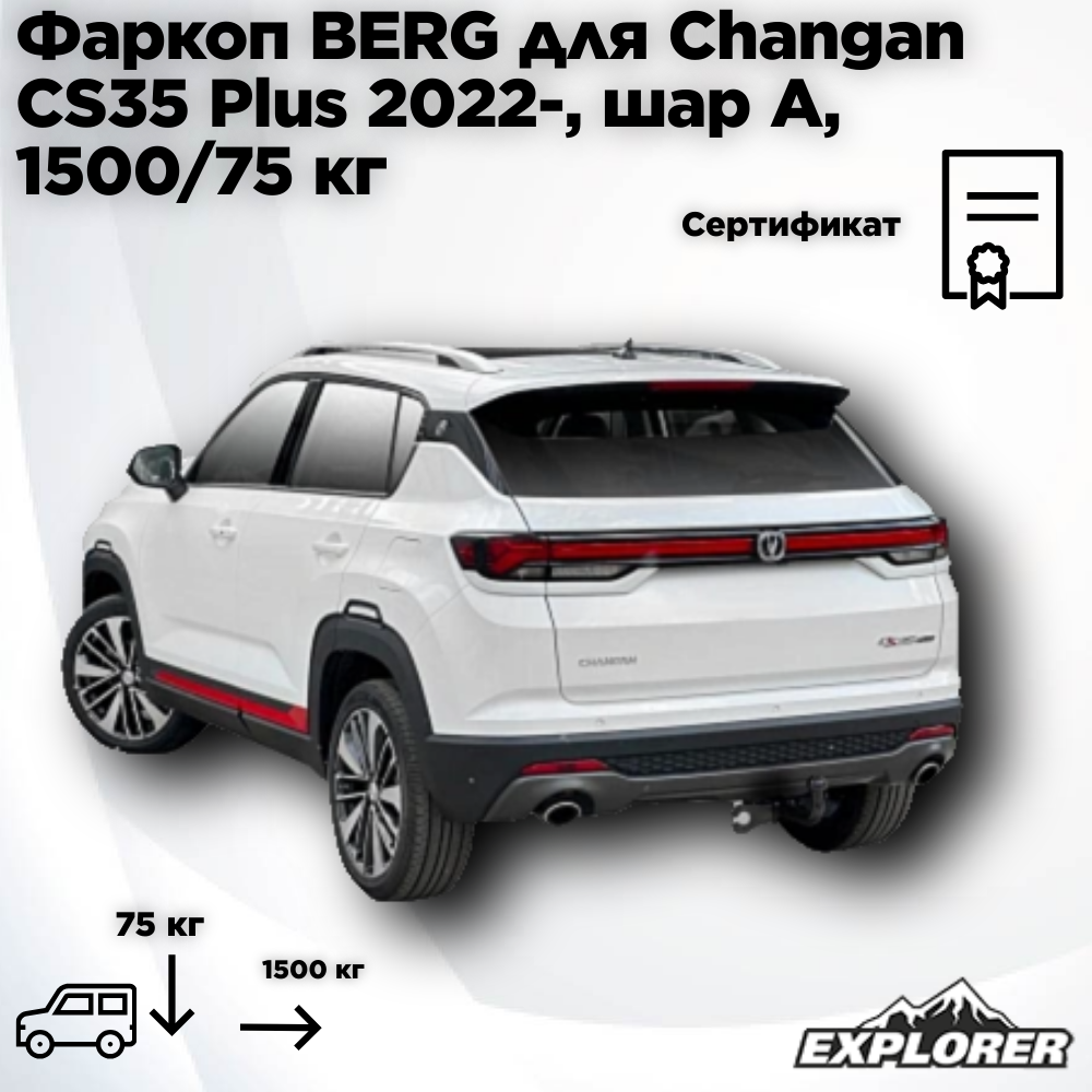 Фаркоп BERG Changan CS35 Plus 2023 Внедорожник 5 дв. 1500/75 кг