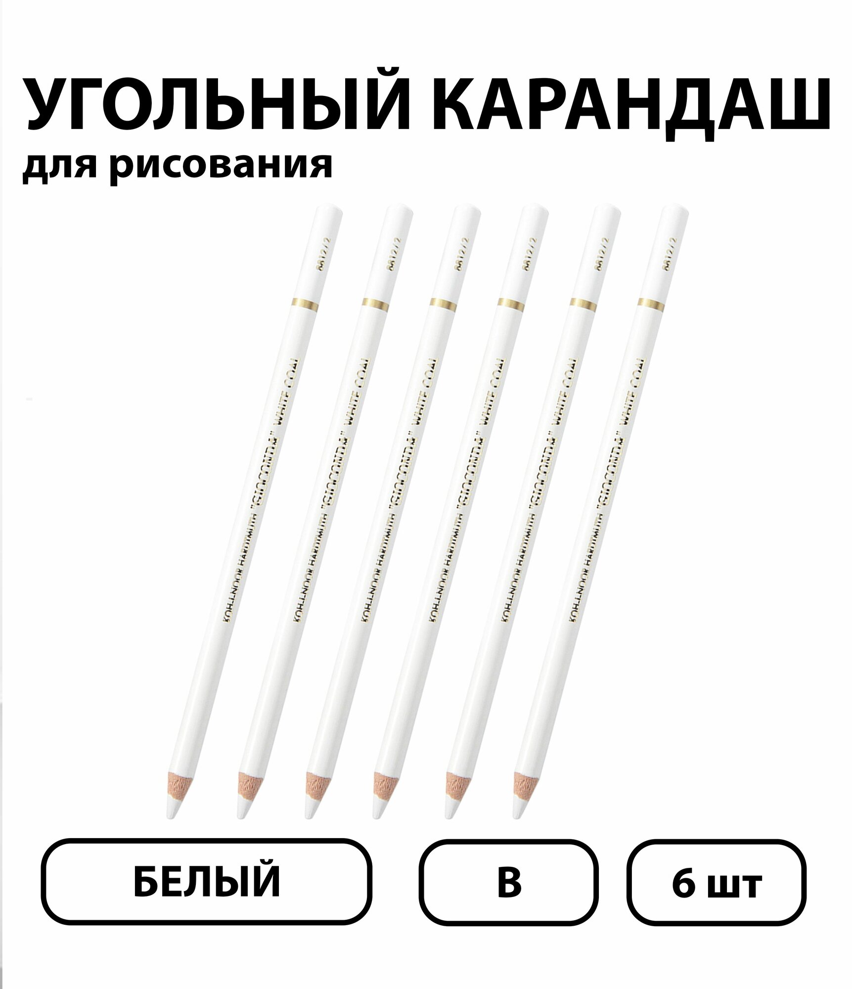 Набор 6 шт. - Угольный карандаш Koh-I-Noor "Gioconda Extra 8812" B, белый, заточен