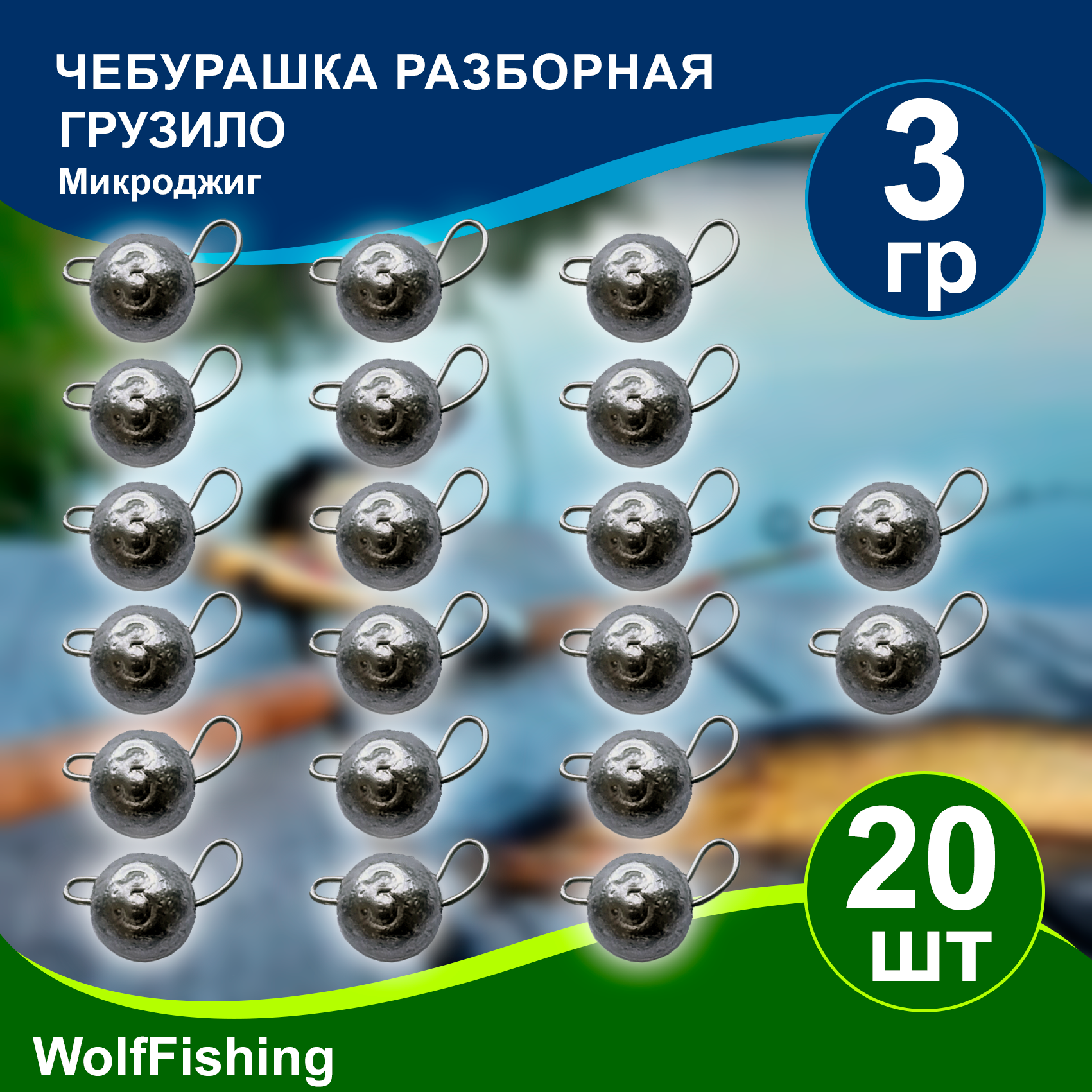 Груз рыболовный "Чебурашка разборная" вес 3гр 20шт