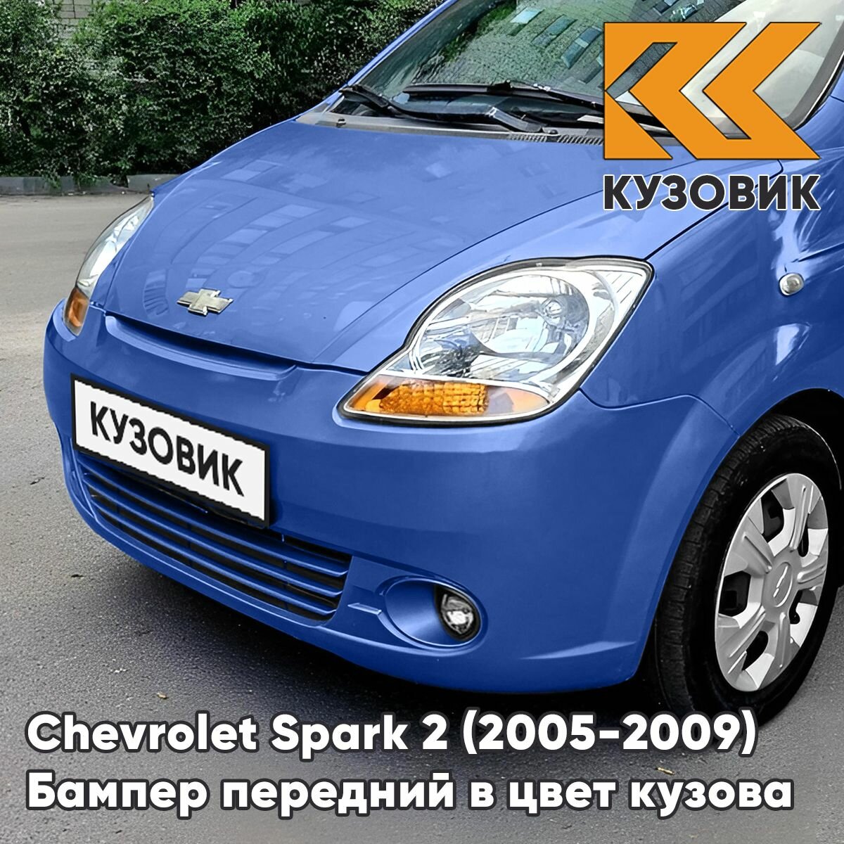 Бампер передний в цвет кузова для Шевроле Спарк 2 Chevrolet Spark 2 (2005-2009) 19U - JAZZ BLUE - Голубой, с отверстиями под птф