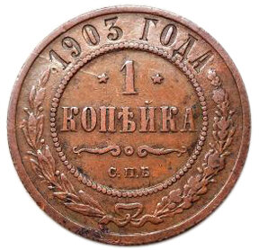 1 копейка. Николай II. СПБ. 1903 год. XF