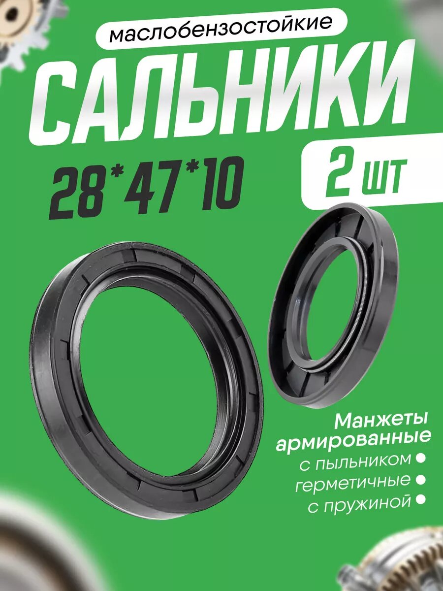 Сальник 28х47х10 (манжета армированная TC , комплект 2 шт.)