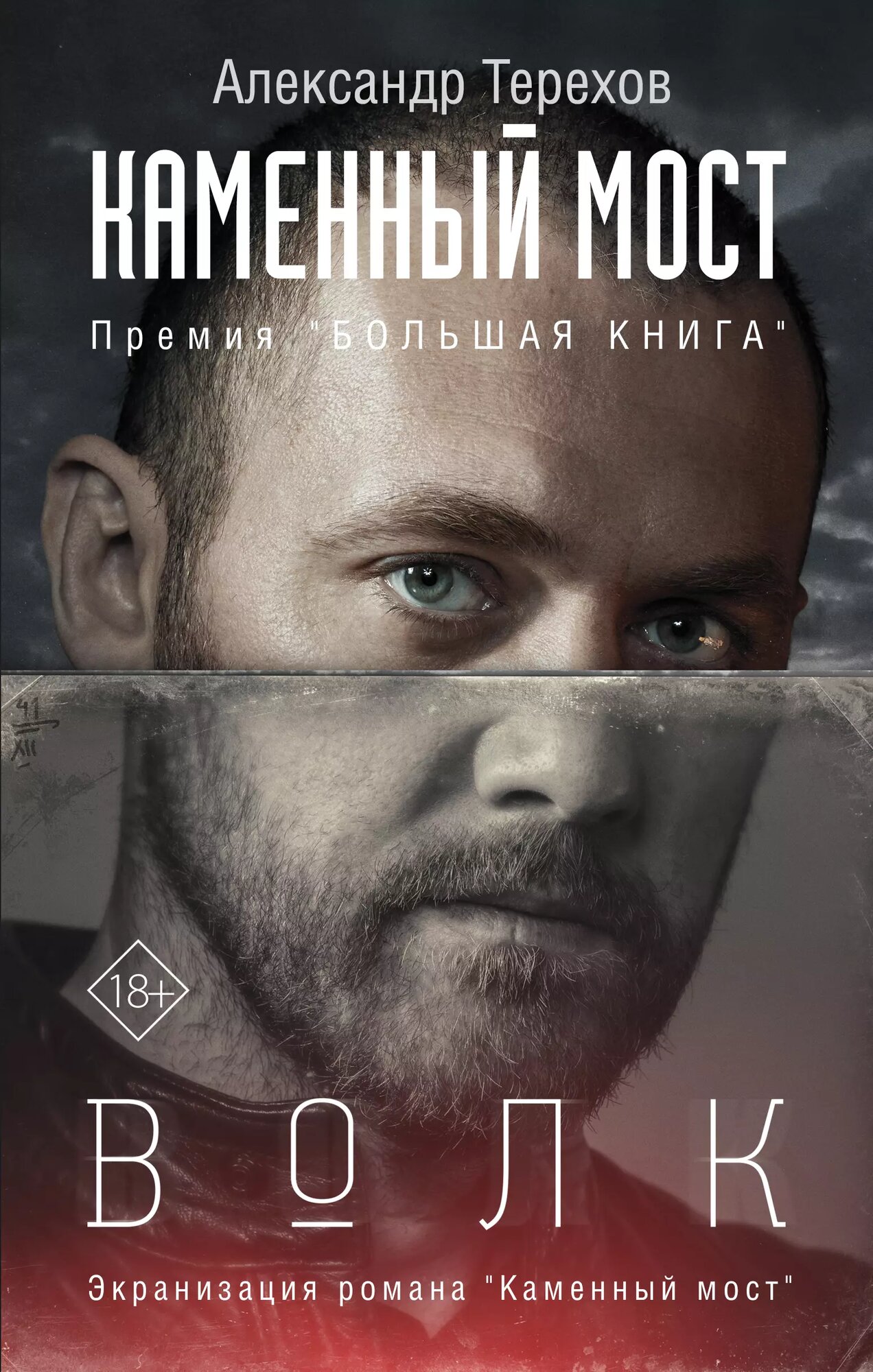 Каменный мост. Волк (Александр Терехов)