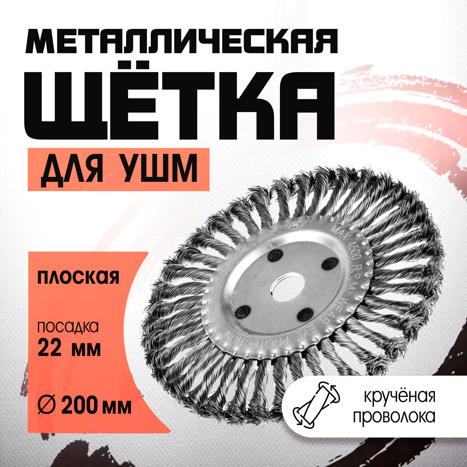 Щетка металлическая для УШМ ЛОМ, крученая проволока, плоская, посадка 22 мм, 200 мм