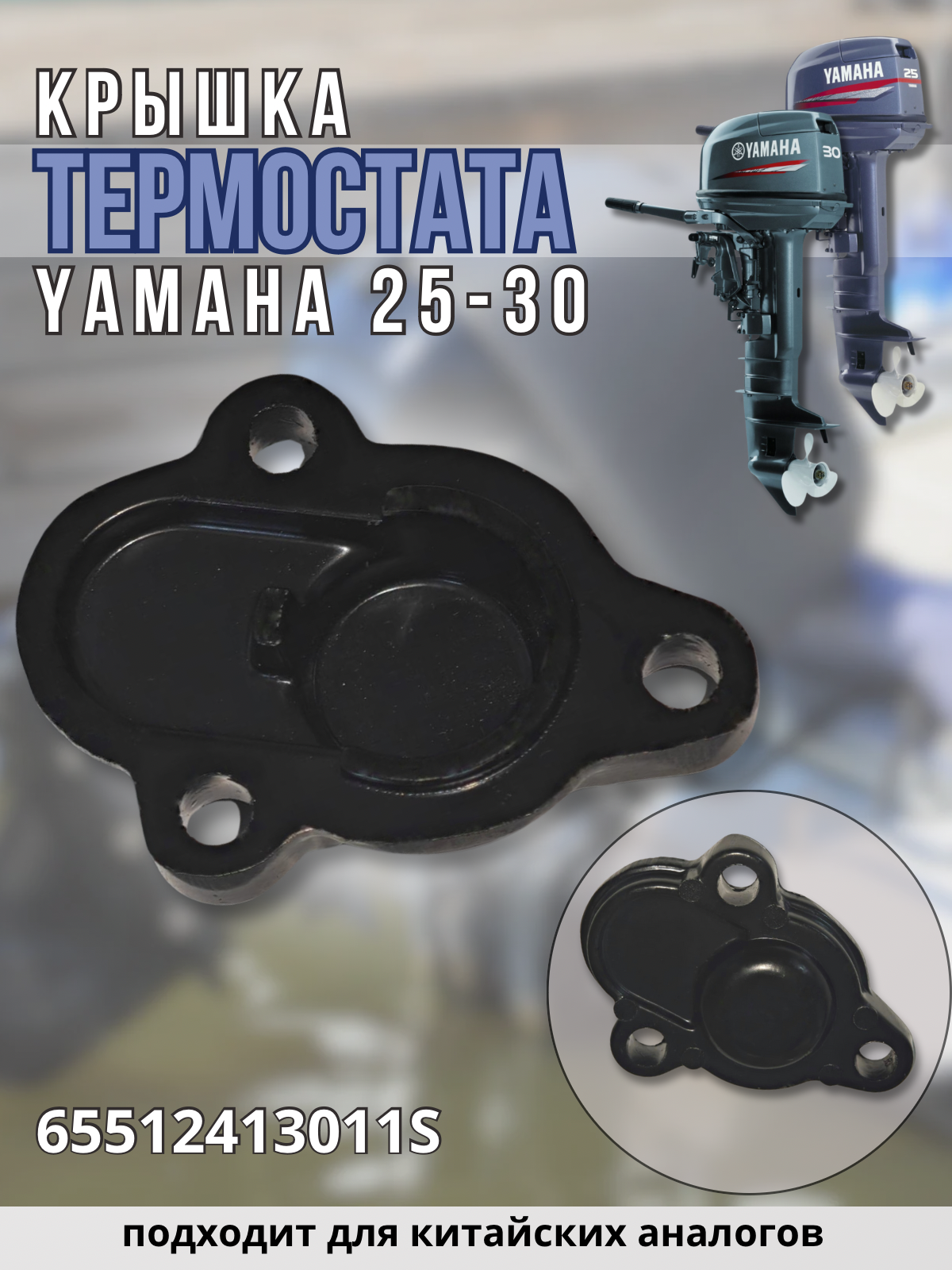 Крышка термостата для лодочного мотора Yamaha 25-30 655-12413-01-1S