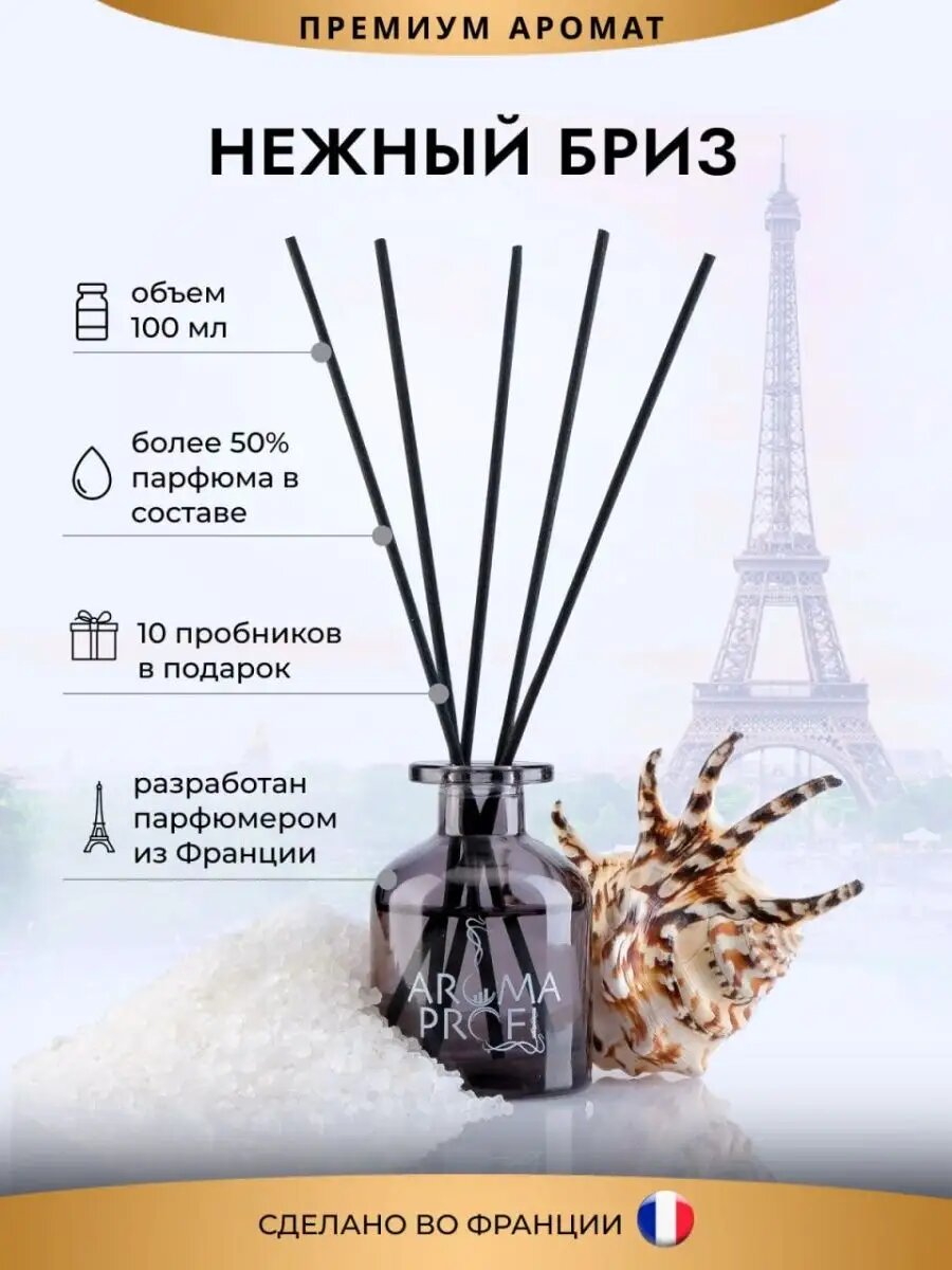 Диффузор для дома Нежный бриз