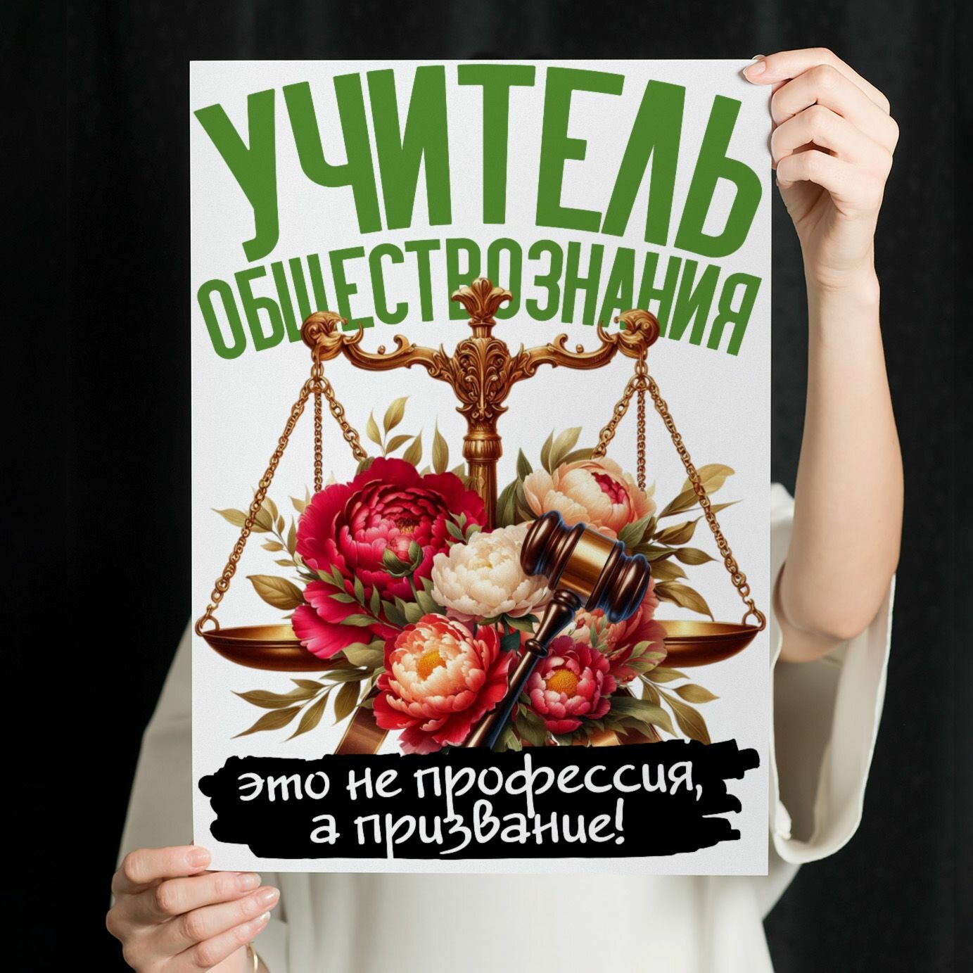 Плакат MIGOM А3 Учитель Обществознания
