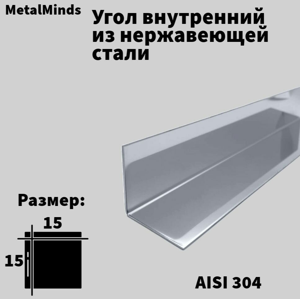 Уголок внутренний из нержавеющей стали