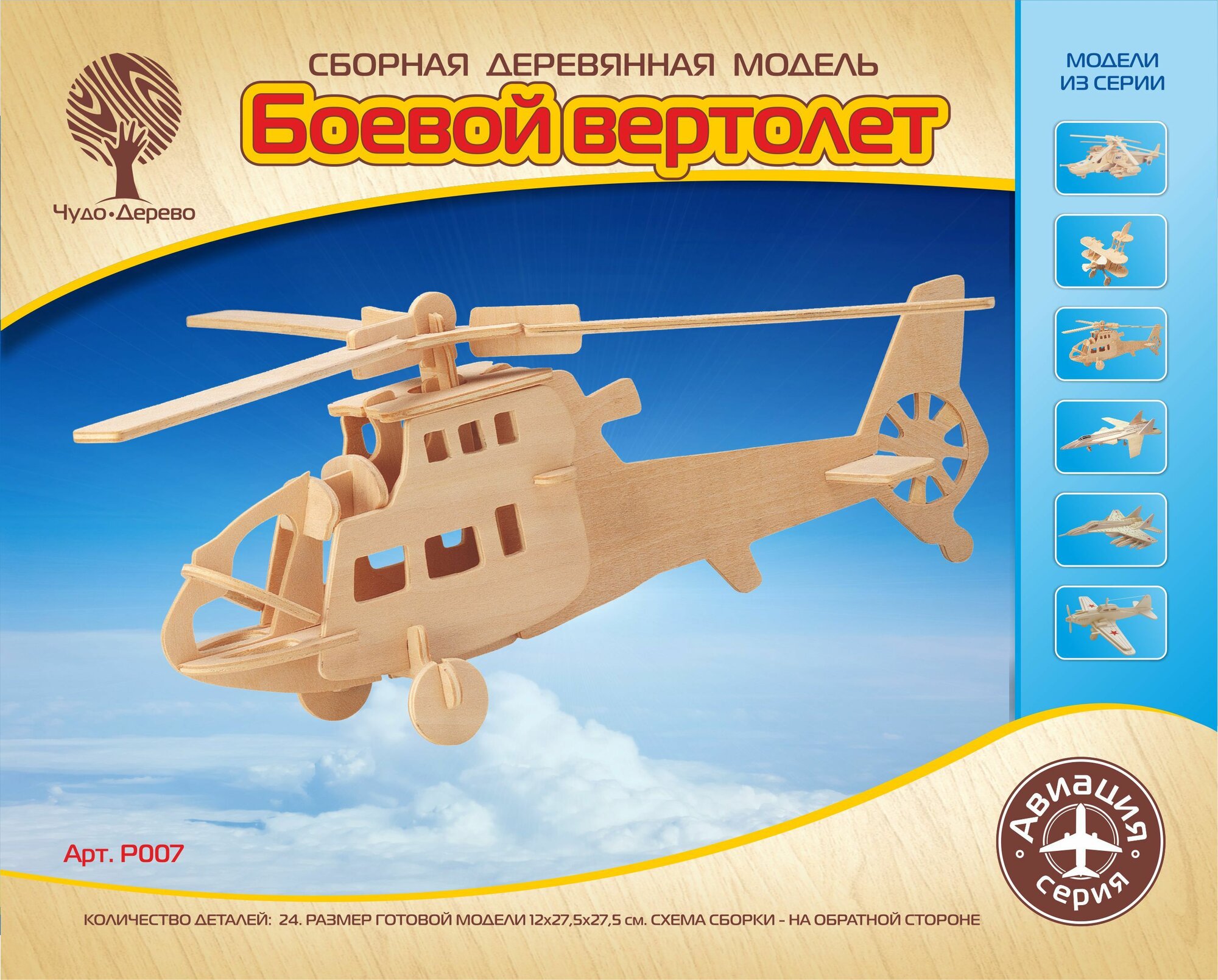 Деревянный конструктор Вертолет Чудо-дерево, сборная модель