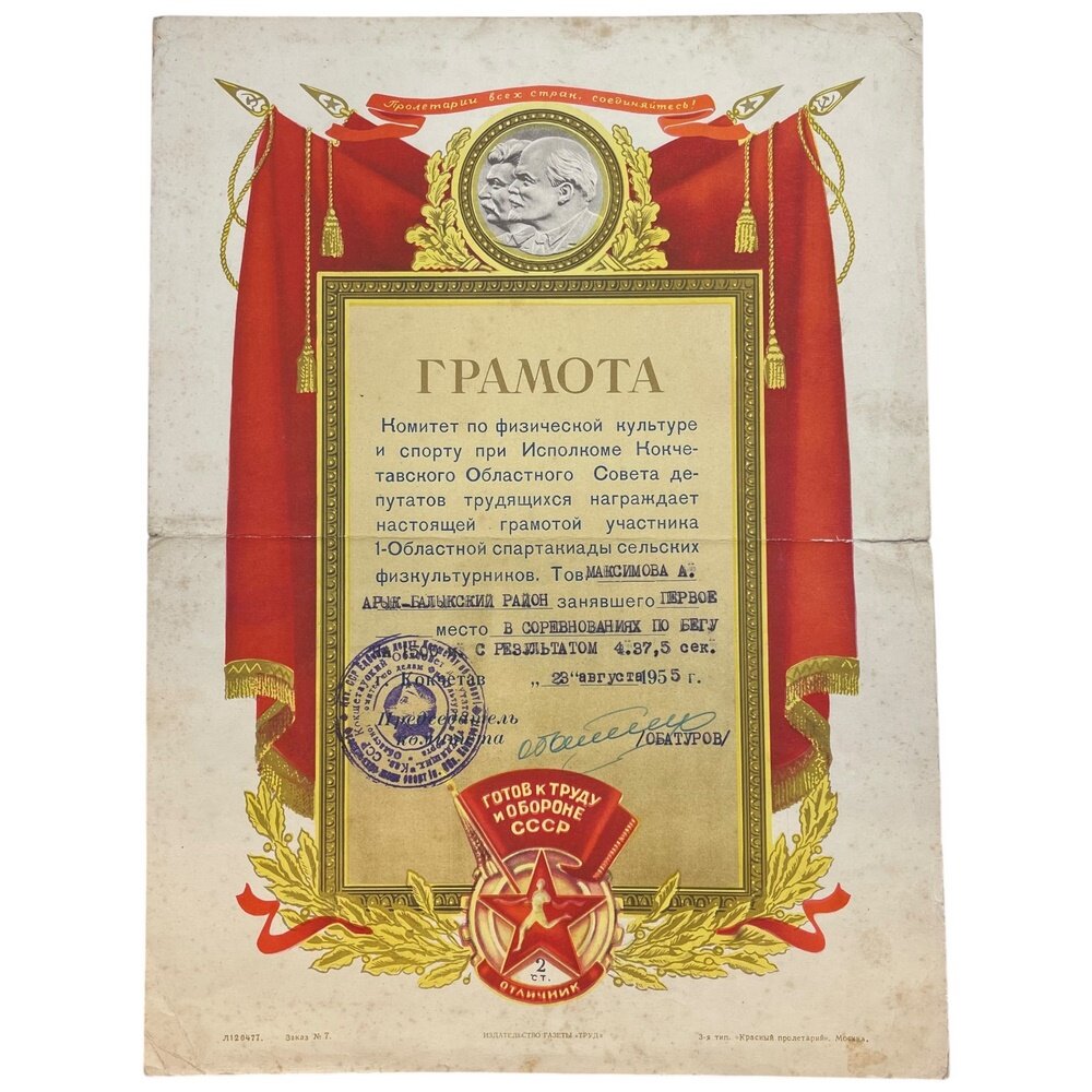 СССР, грамота "1 областная спартакиада сельских физкультурников. I мест в беге на 1500 м." 1955 г.