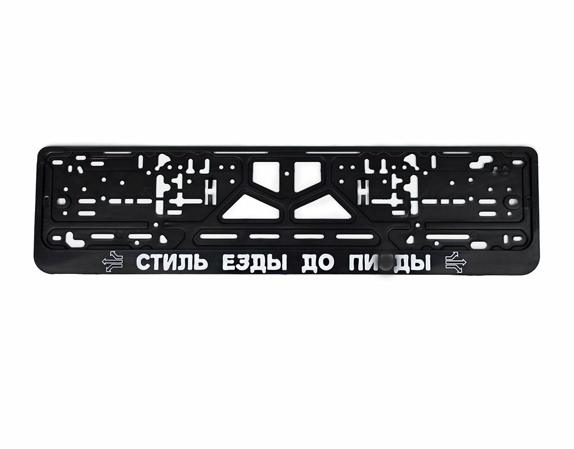 Рамка для номера авто/ рамка номера "Стиль езды"