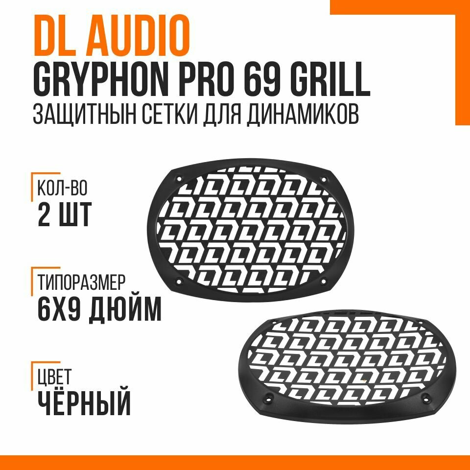 Защитная сетка (гриль) DL Audio Gryphon Pro 69 Grill Black для динамиков 15x24 см (6x9 дюйм.) - 2 шт.