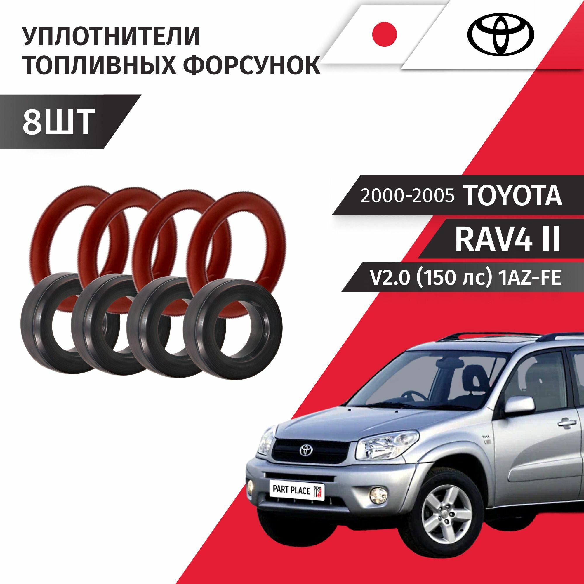 Кольцо уплотнительное топливной форсунки Toyota RAV4 (2) ACA21 V2.0 (150лс) 1AZ-FE 2000 - 2005 Комплект 8шт Toyota