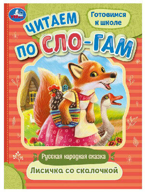 ЧитаемПоСлогам(Умка)(о) Лисичка со скалочкой