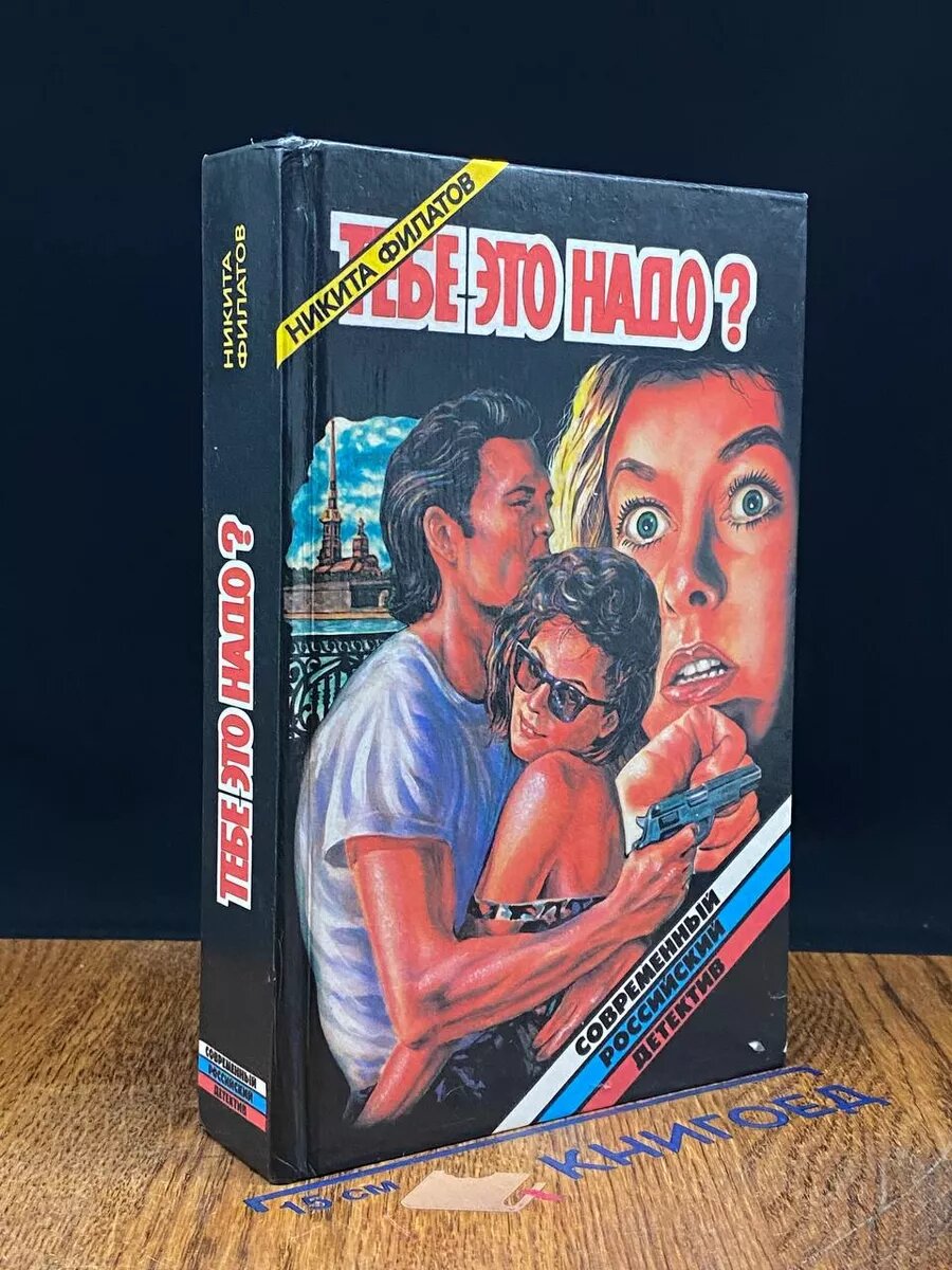 Книга. Тебе это надо 1995 (2040649739327)