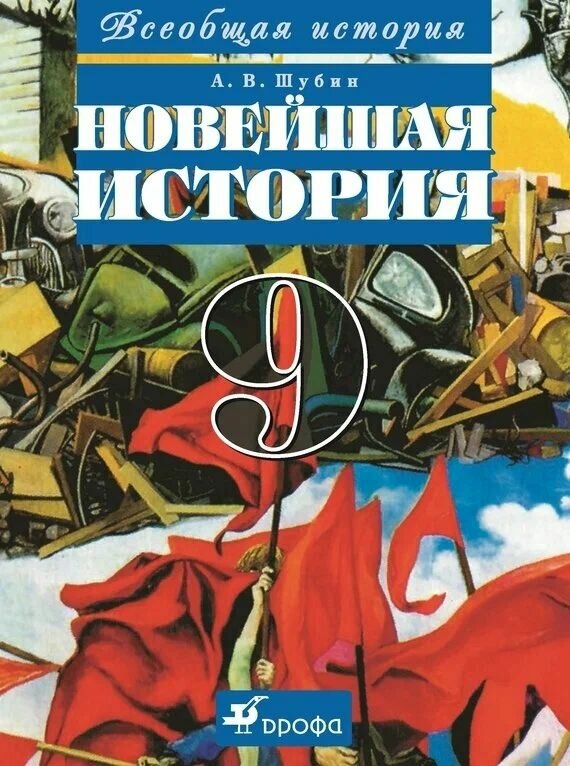 Всеобщая история. Новейшая история. Шубин. 9 класс Учебник Дрофа 2008 год