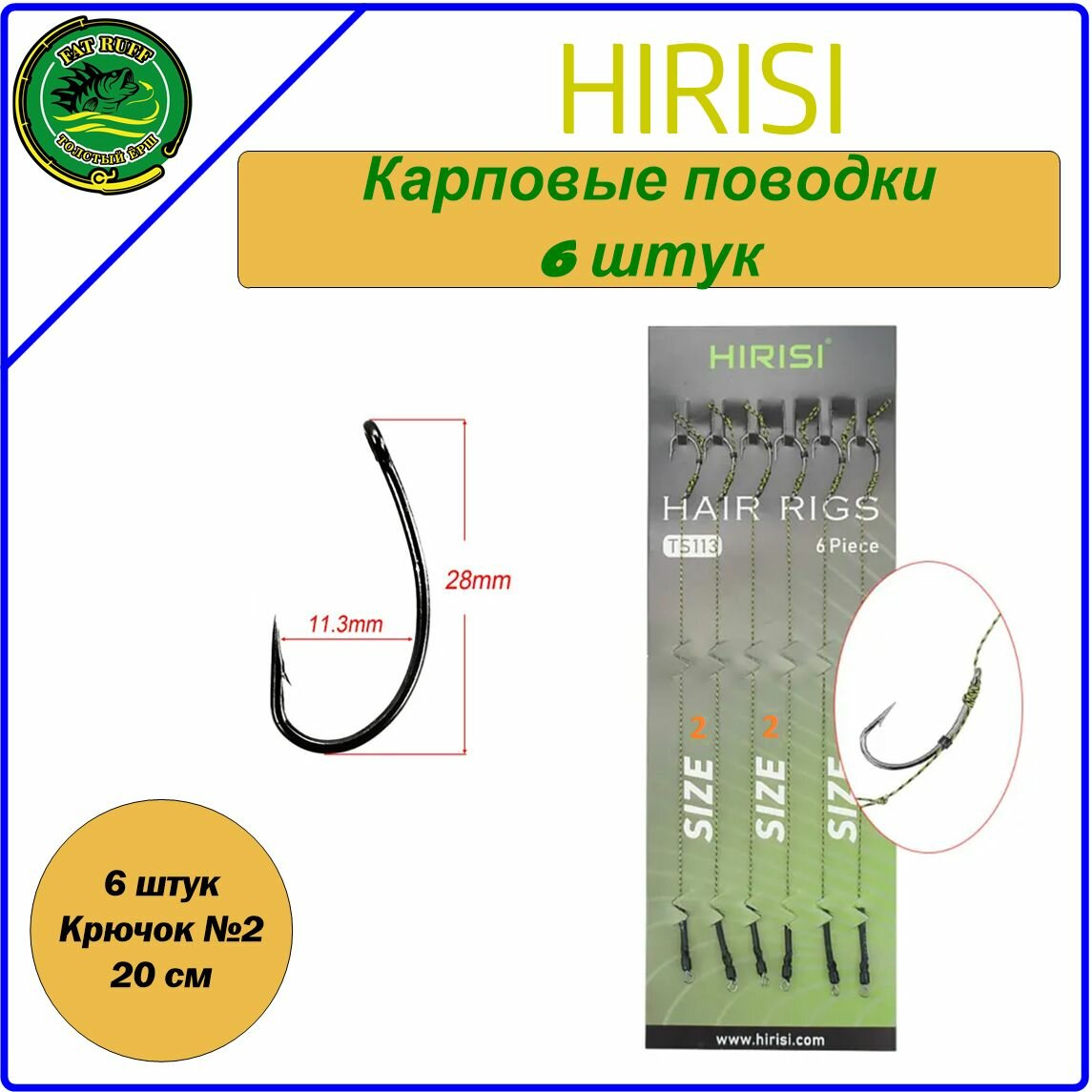 HIRISI HAIR RIGS TS113 карповые поводки, готовые, 20 см. крючок №2,