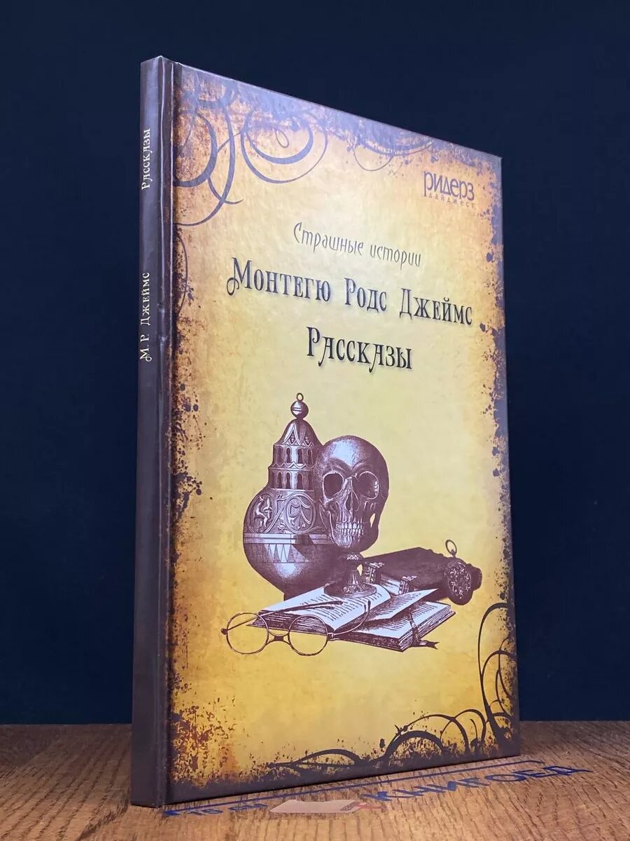 Книга. Монтегю Родс Джеймс. Рассказы 2012 (2041196872222)