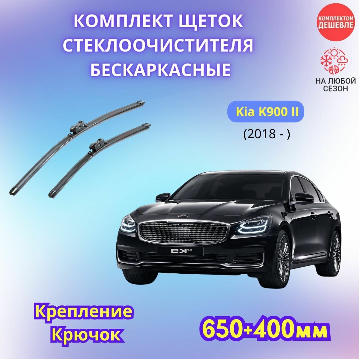 Дворники автомобильные на Kia K900 II 2018 - / щетки стеклоочистителя бескаркасные комплект
