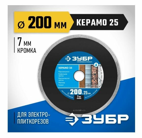 Диск алмазный 200*25,4мм влажная резка ЗУБР КЕРАМО-25 36655-200