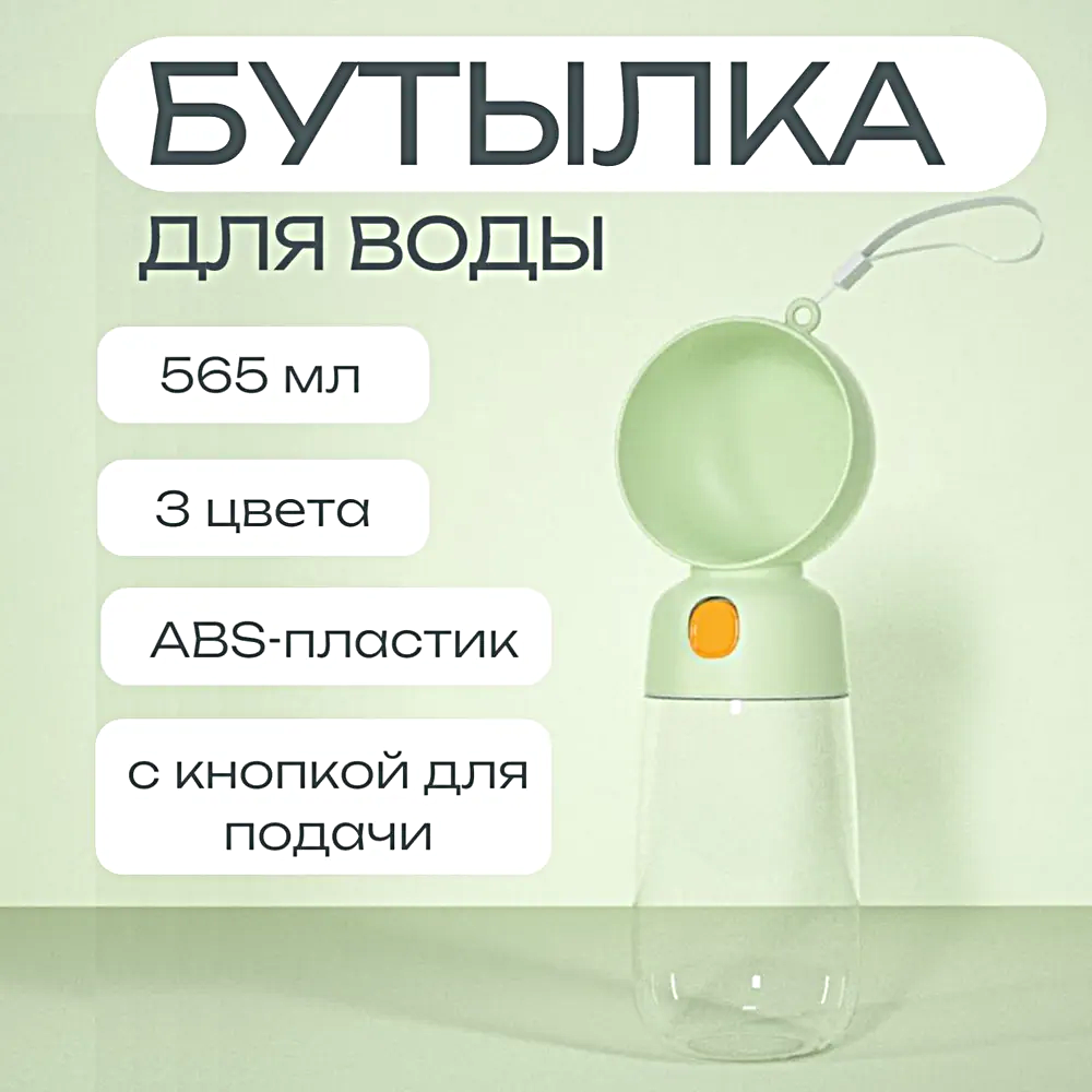 Поилка портативная для собак и кошек, Дорожная бутылка поилка для домашних животных, Зеленый