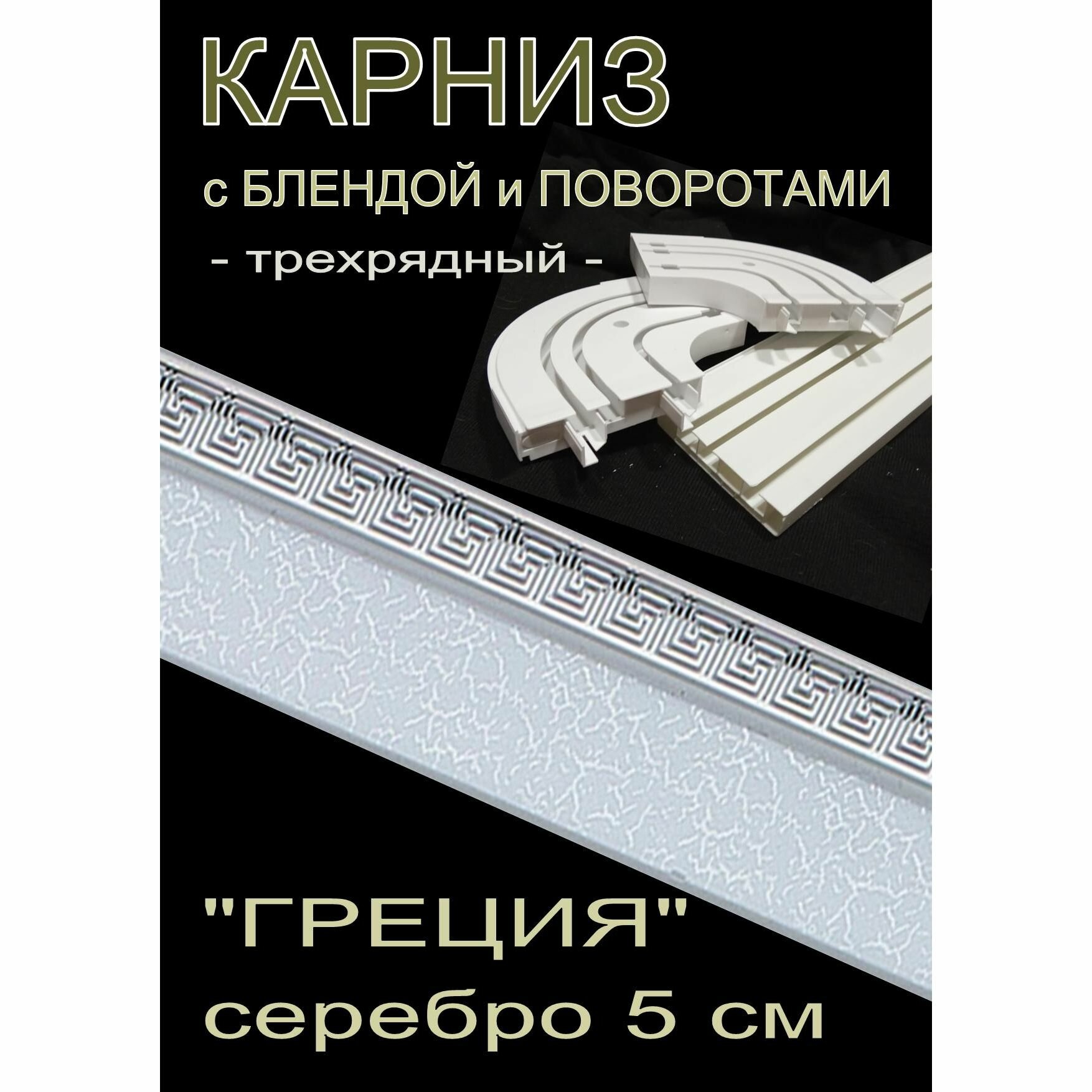 Багетный карниз ПВХ с поворотами, составной, 3-х рядный, 400 см, "Греция" серебро 5 см