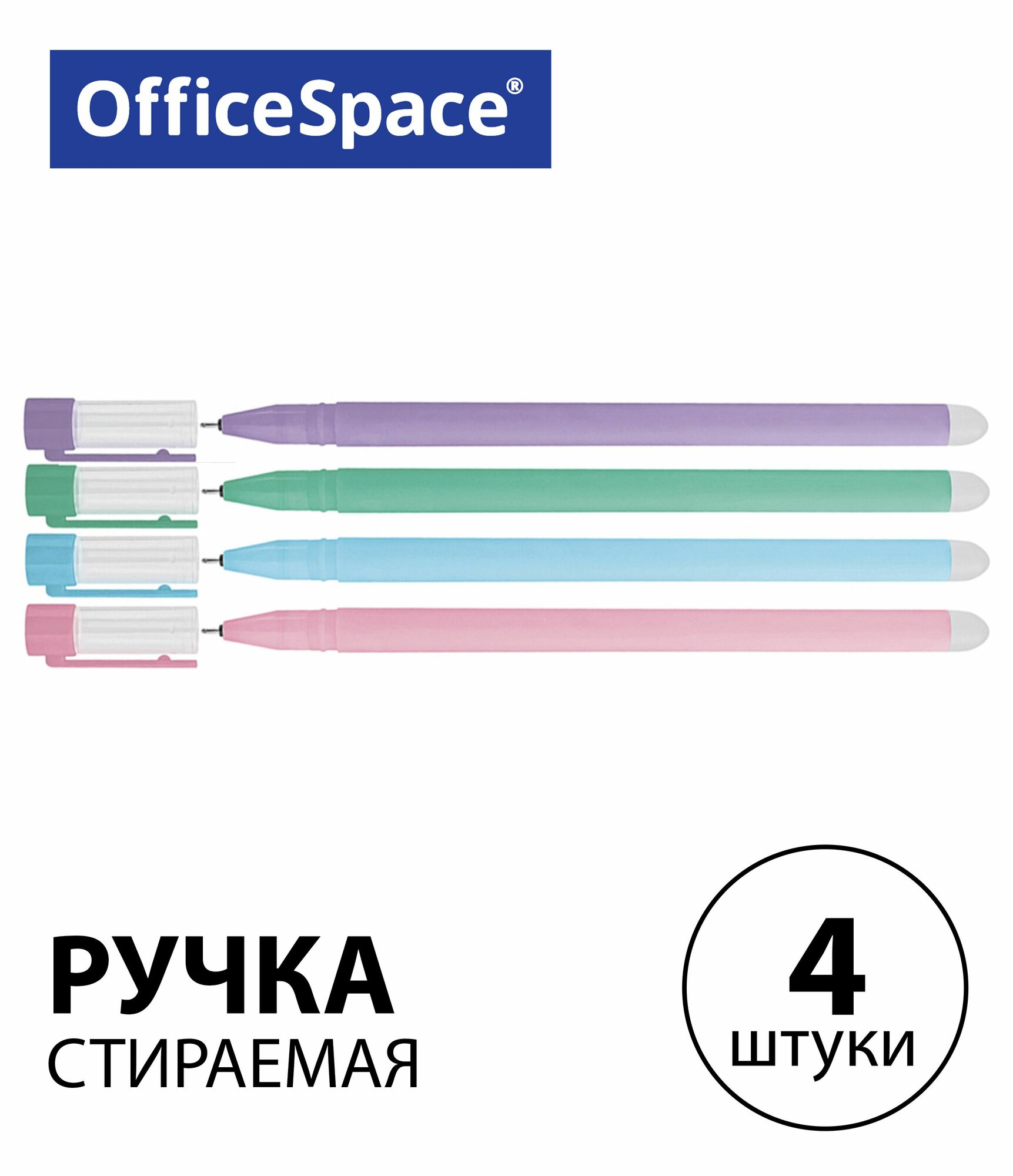 Набор 4 шт. - Ручка гелевая стираемая OfficeSpace "Soda" синяя, 0,5 мм, антискользящий корпус, корпус ассорти 282062