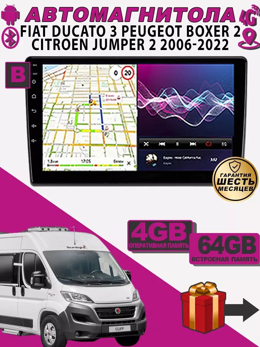 Магнитола для Fiat Ducato 3 2006-2022 4/64 Gb, Bluetooth, FM/AM, GPS