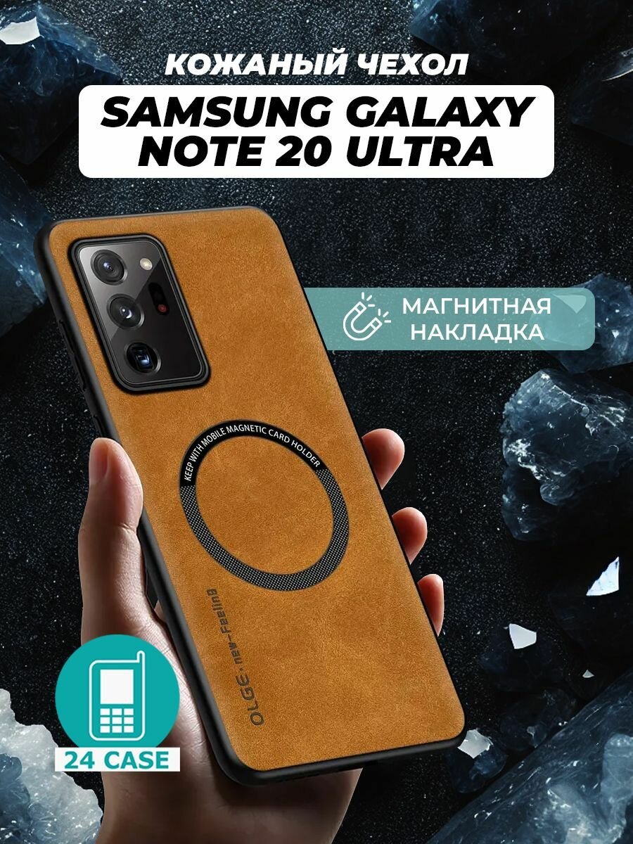 Чехол на Samsung Galaxy Note 20 Ultra MagSafe на Самсунг Галакси Нот 20 ультра защитная кожаная накладка с магнитом (коричневый)