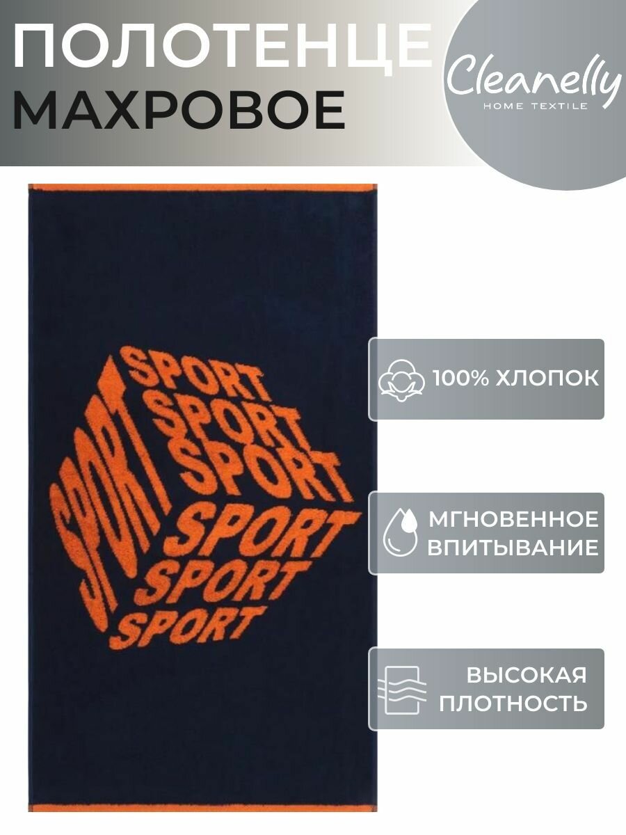 Полотенце махровое Sport для лица и рук 50*90 Cleanelly 100% хлопок