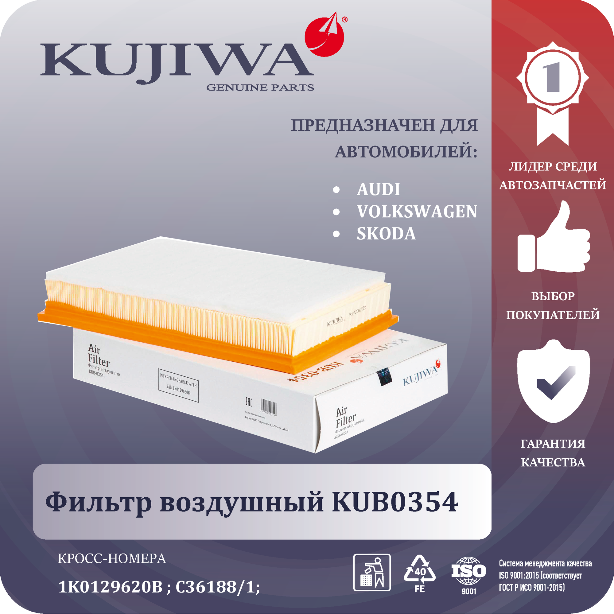 Фильтр воздушный Audi A3 Q3 Skoda Octavia II (A5 1.6-2.0 TDI 1.8 TSI) Yeti Volkswagen Golf V VI Jetta V VI Passat (B6 B7) Tiguan I KUB0354 KUJIWA