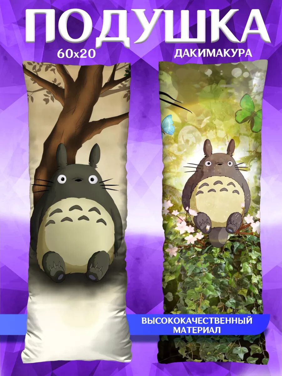 Подушка длинная дакимакура Мой сосед Тоторо подарок 60х20