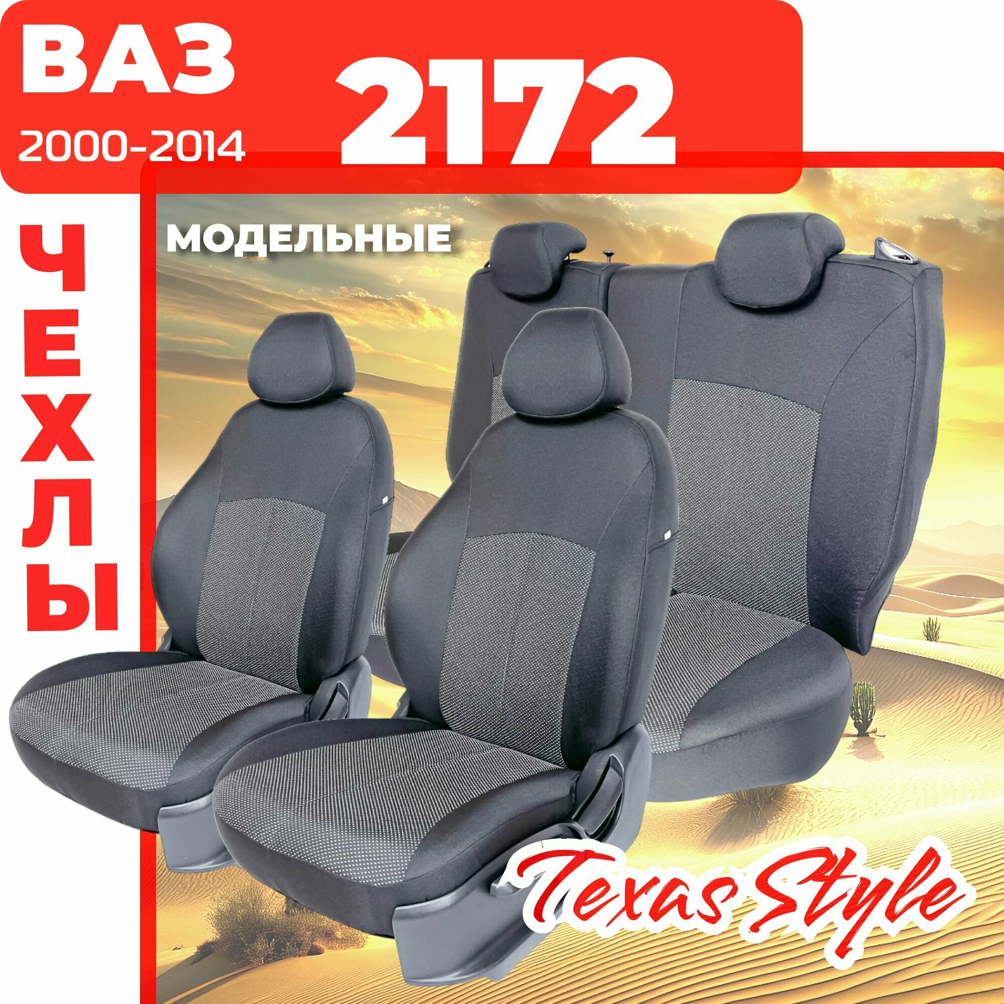 Чехлы ВАЗ 2172 с 00-14г. ( Лада Приора хэтчбек Lada Priora ) 2000 - 2005 2006 2007 2008 2009 2010 2011 2012 2013 2014 / на автомобильные сиденья _ Жаккард _ черные / Задняя спинка раздельная